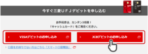 三菱UFJデビットカードは実店舗やネットで使える！申込手順や海外での使い方も紹介